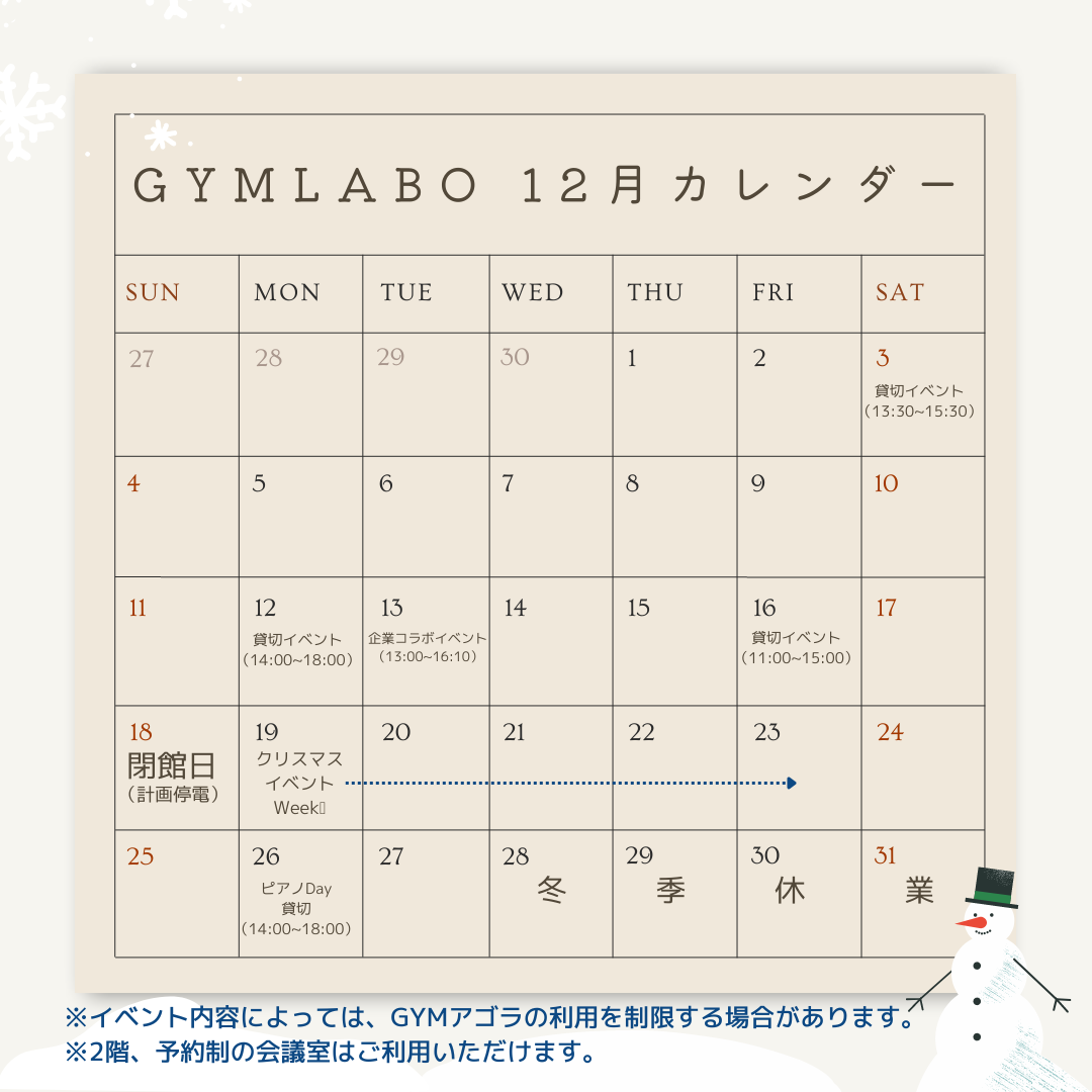 12月イベント・年末年始の営業に関するお知らせ – GYMLABO