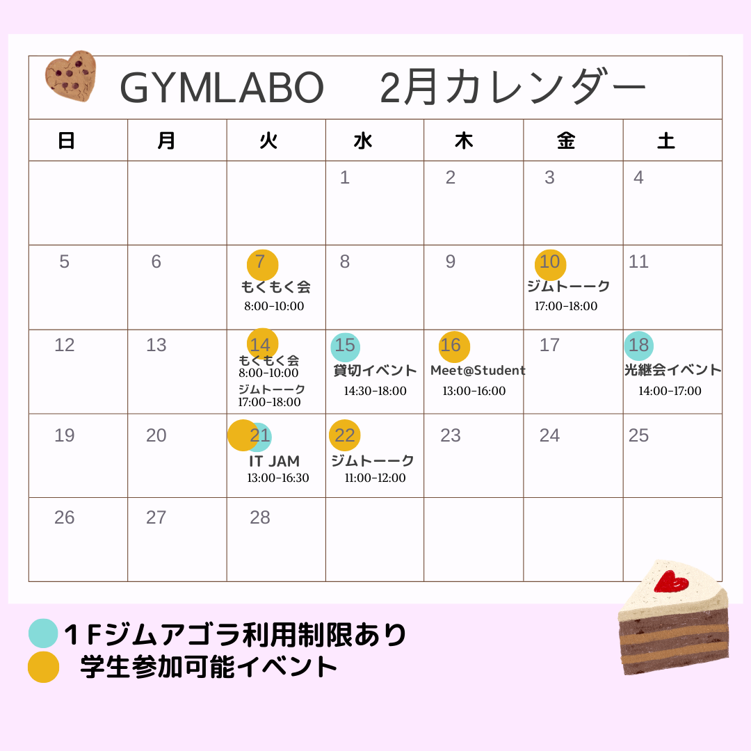 2月イベントについて – GYMLABO