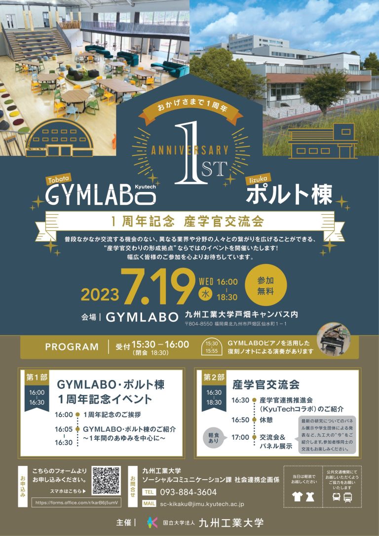 7/19（水）GYMLABO・ポルト棟1周年記念 産学官交流会のお知らせ！ – GYMLABO