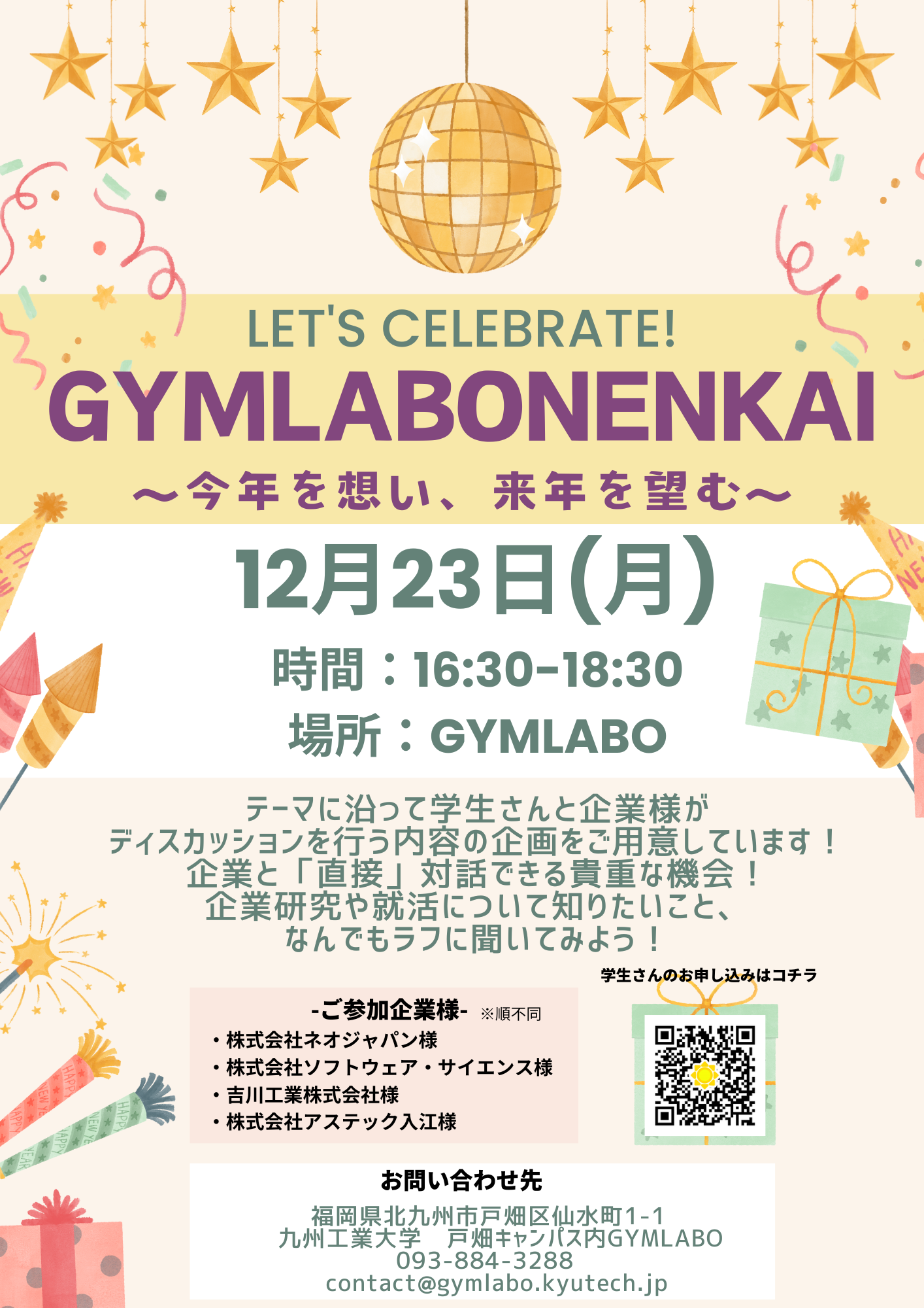 【終了済】🎊GYMLABONENKAI ～今年を想い、来年を望む～ – GYMLABO